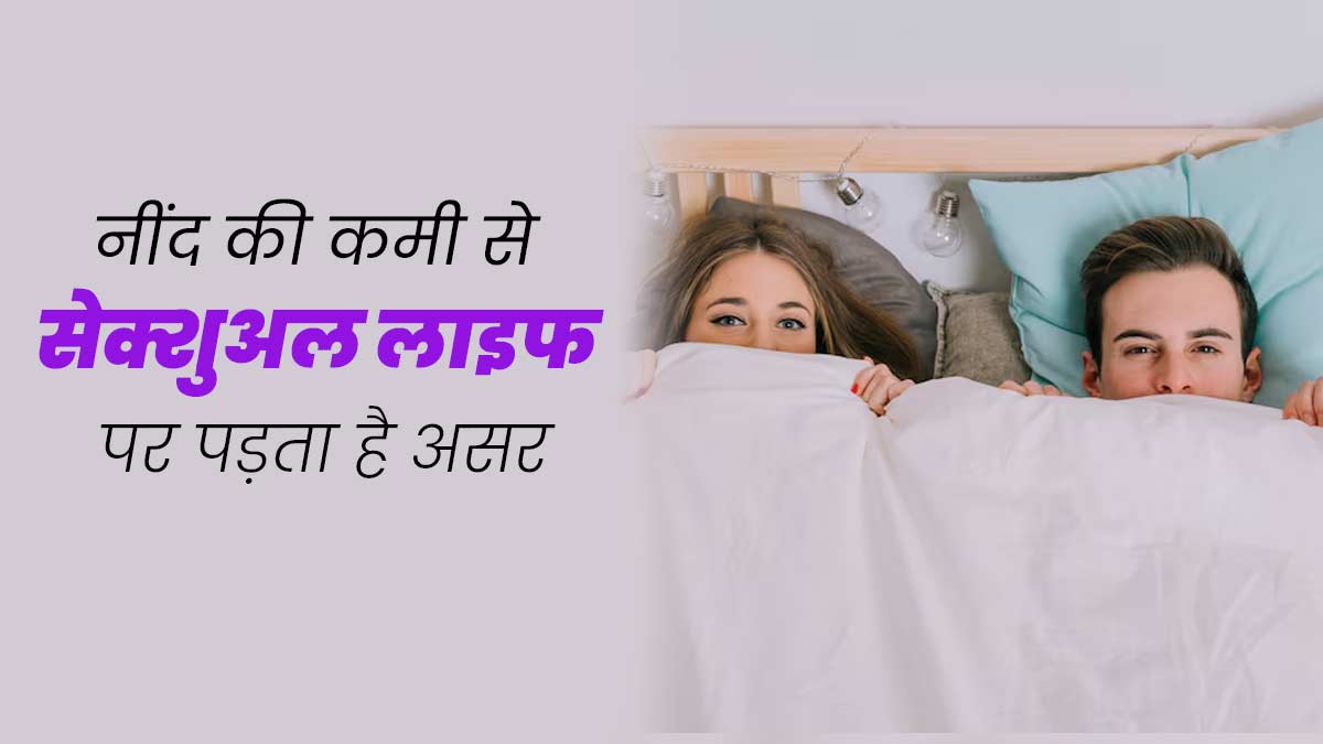 क्या अधूरी नींद डालती है आपकी सेक्सुअल लाइफ पर असर डॉक्टर से जानिए
