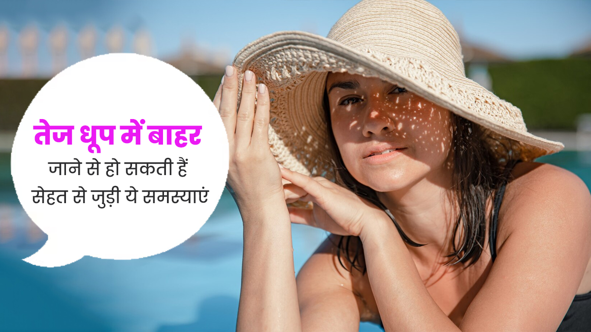 तेज धूप में बाहर जाने से हो सकती हैं सेहत से जुड़ी ये 4 समस्याएं बचाव