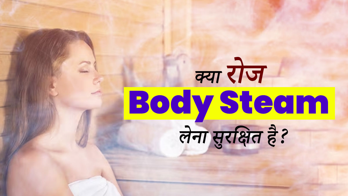 क्या रोज Body Steam लेना सुरक्षित है जानें एक्सपर्ट से इसके फायदे नुकसान Is It Okay To Steam