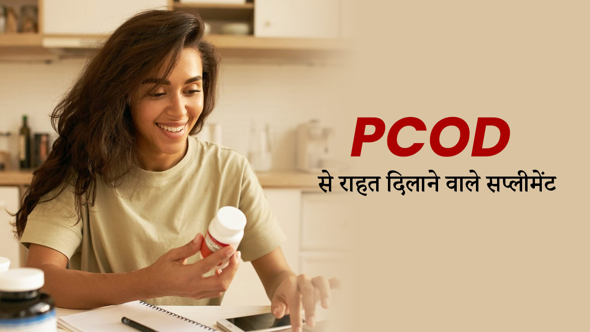 पीसीओडी से राहत दिलाने वाले सप्लीमेंट कौन से हैं? | Supplements for ...