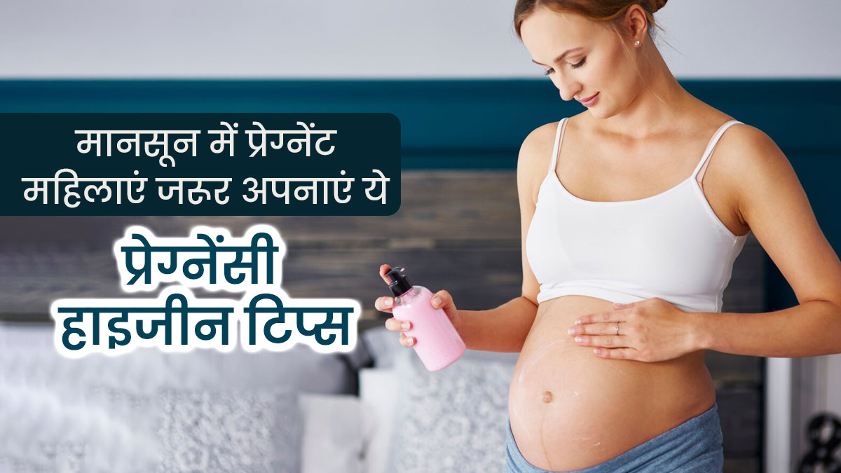 प्रेग्नेंट महिलाएं मानसून में हाइजीन मेंटेन रखने के लिए अपनाएं ये 6 टिप्स नहीं होगी रैशेज और 