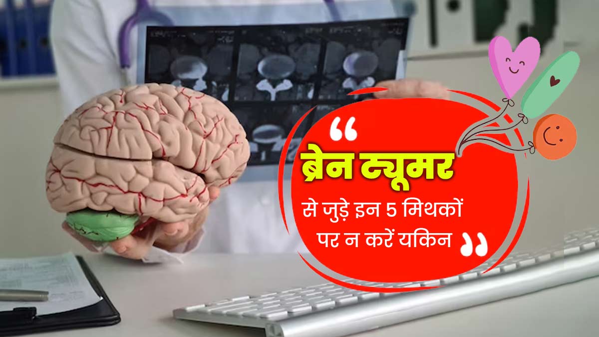 World Brain Tumor Day ब्रेन ट्यूमर से जुड़े इन 5 मिथकों पर करते हैं