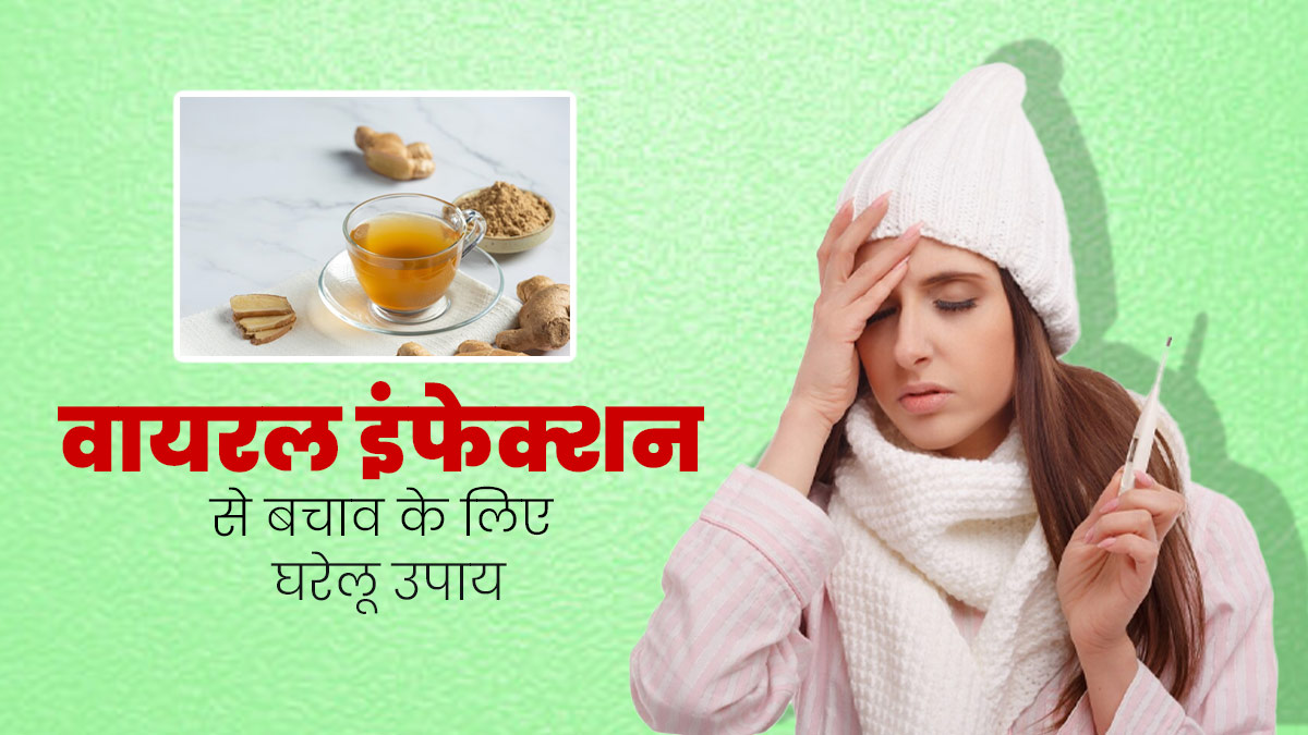 Viral Infection वायरल इंफेक्शन से बचाव के लिए अपनाएं ये 3 घरेलू उपाय सेहत में होगा सुधार