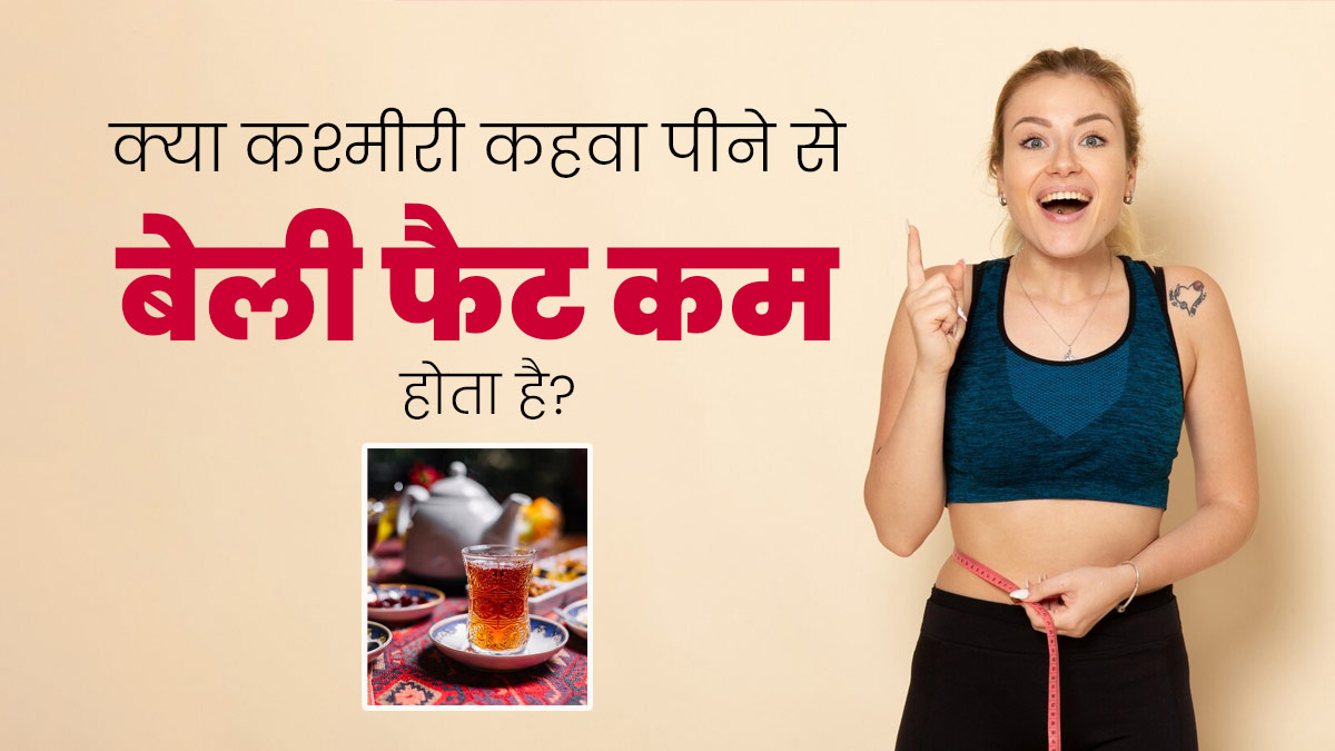 बेली फैट कम करने में मदद कर सकता है कश्मीरी कहवा वेट लॉस के लिए डाइट