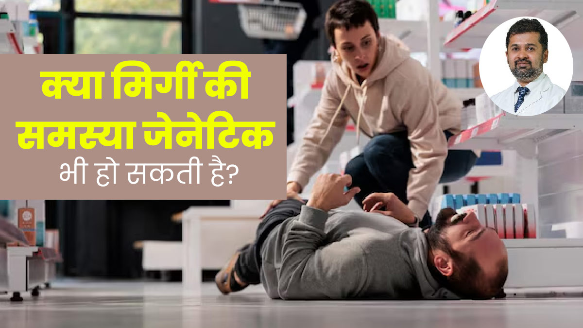 क्या मिर्गी की समस्या जेनेटिक भी हो सकती है डॉक्टर से जानें इसके बारे में Can Epilepsy Be