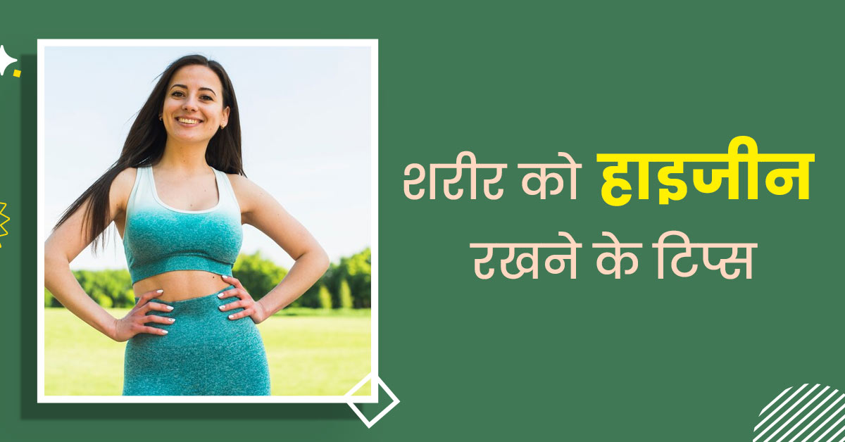 शरीर को अंदर से रखना है साफ और स्वस्थ तो इस मॉर्निंग हाइजीन रूटीन को करें फॉलो Body Hygiene