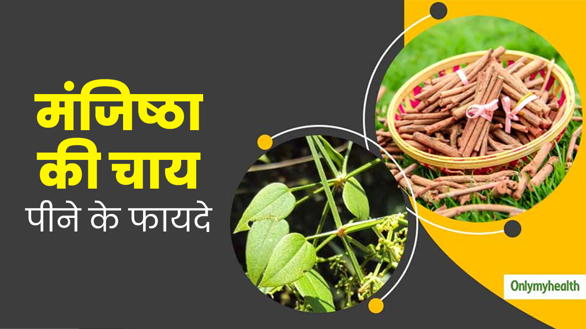 मंजिष्ठा की चाय पीने से शरीर को मिलते हैं ये 7 फायदे | Health Benefits ...