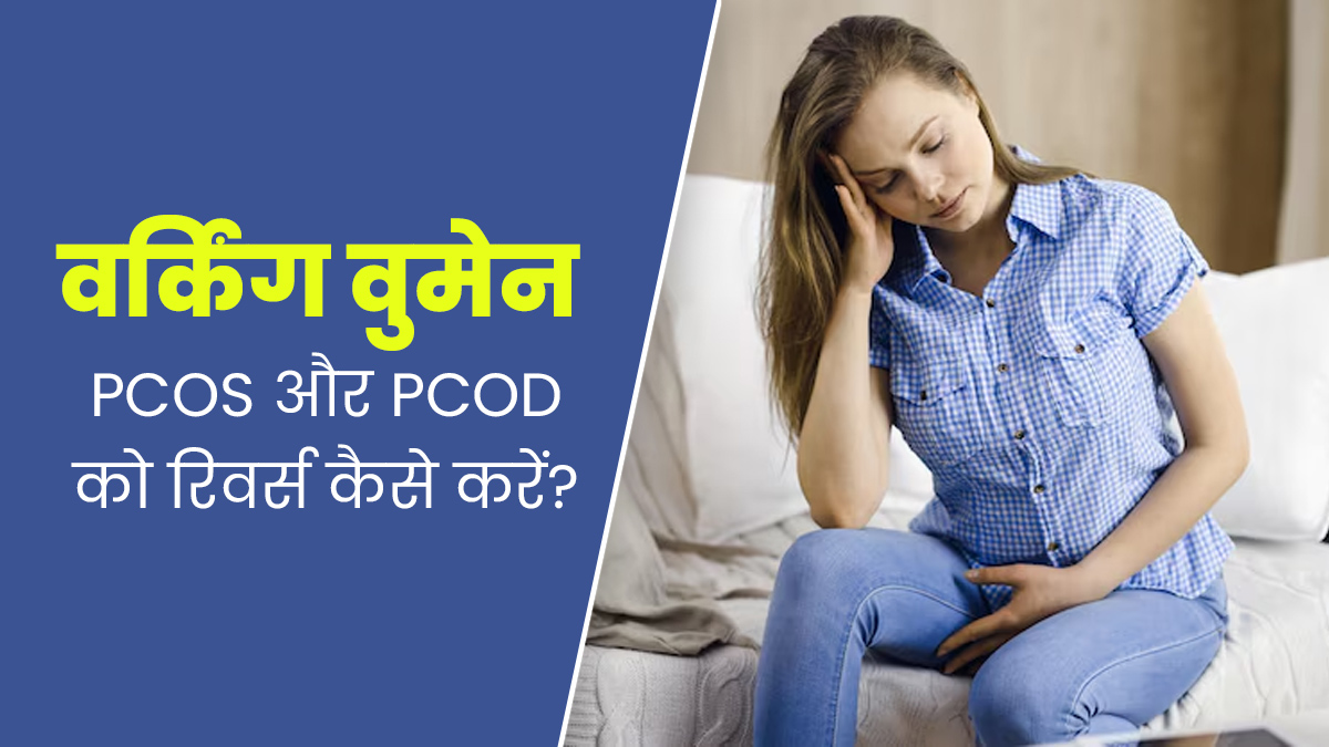 वर्किंग वुमेन PCOS और PCOD को रिवर्स करने के लिए अपनाएं ये 6 टिप्स ...