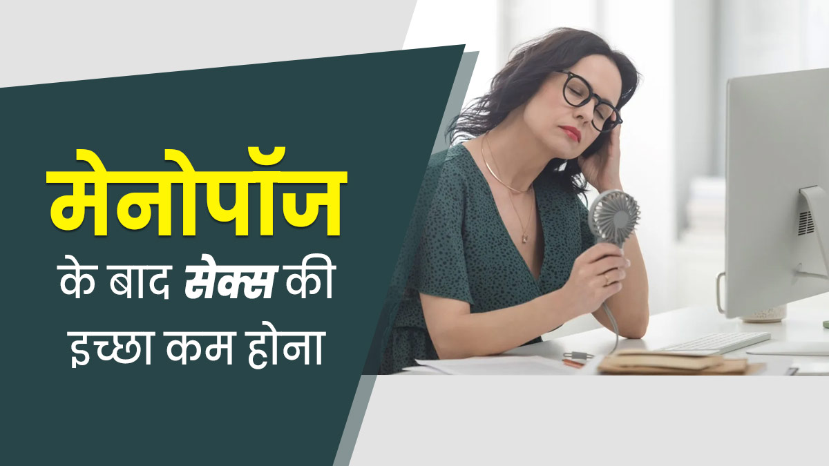 मेनोपॉज के बाद सेक्स की इच्छा कम क्यों हो जाती है Causes Of Low Sex