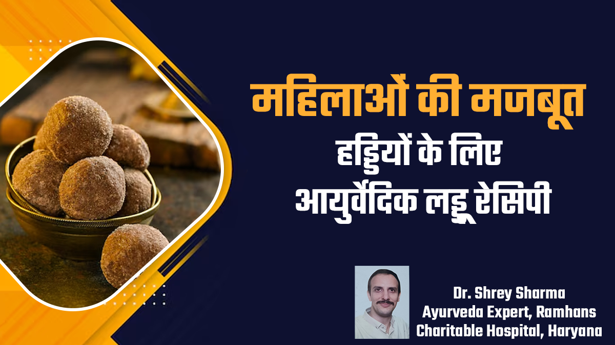 सर्दियों में महिलाओं की हड्डियों को करें मजबूत आर्युवेदिक लड्डू ...