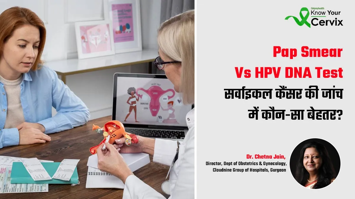 Cervical Health: Pap Smear या HPV DNA कौन-सा टेस्ट सर्वाइकल कैंसर की ...