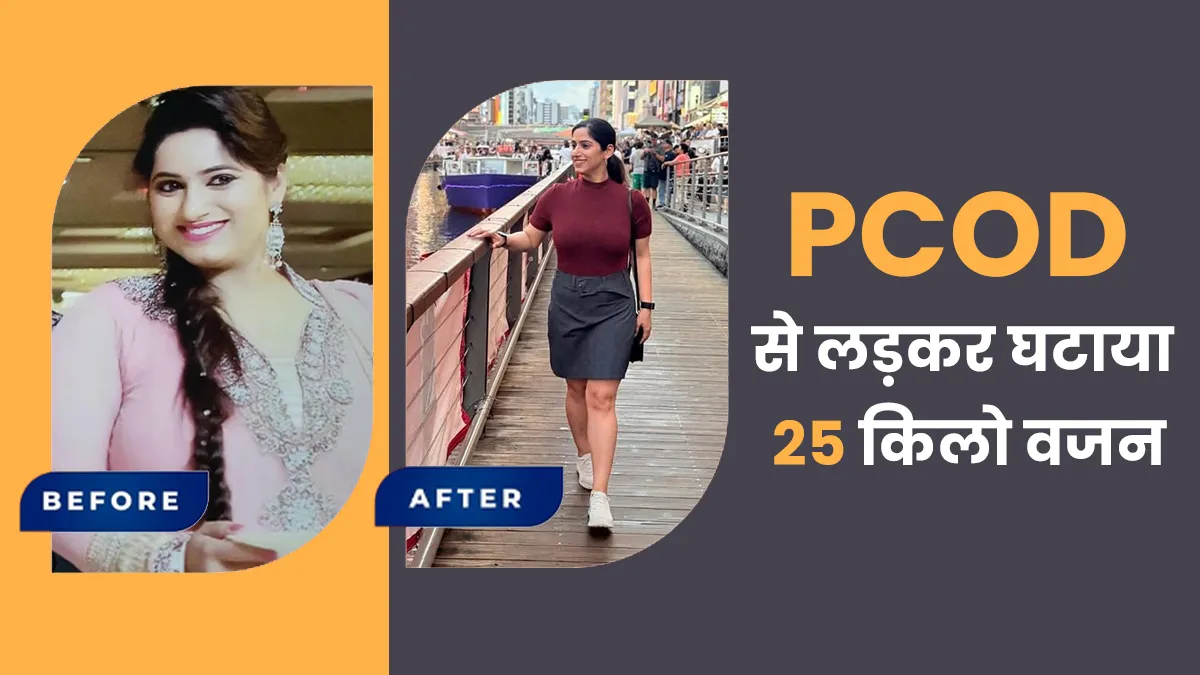 गुरुग्राम की गुंजन तनेजा ने इन आदतों से कम किया 25 किलो वजन, PCOD के ...