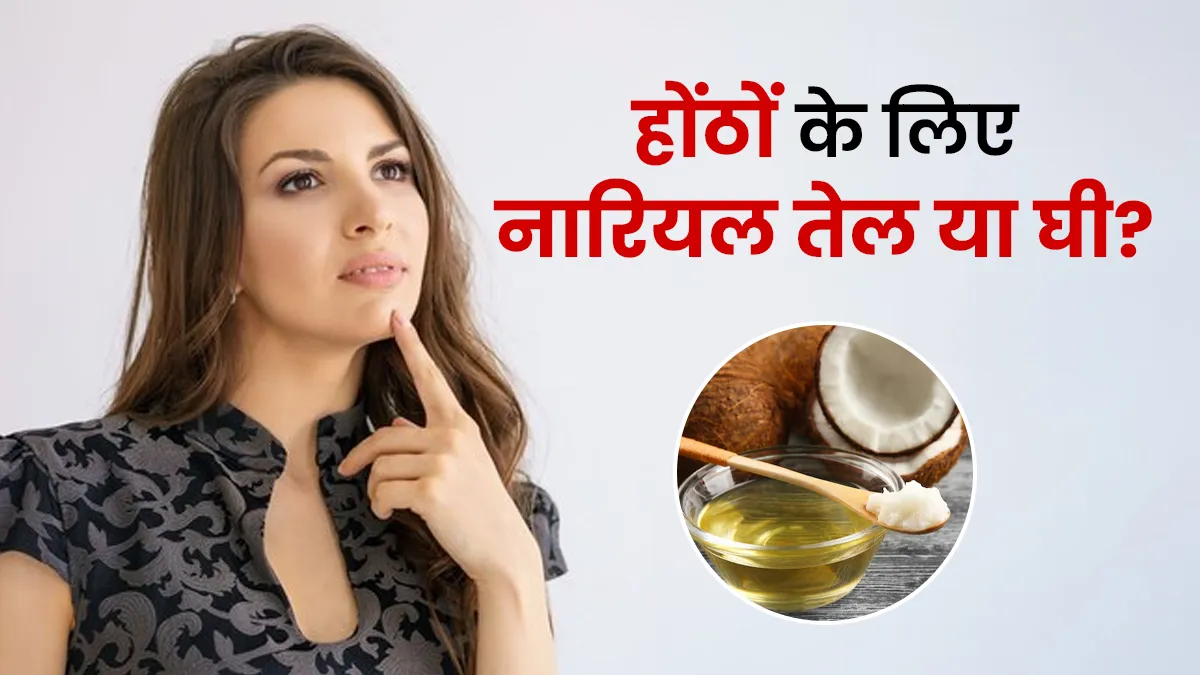 होंठों के लिए नारियल तेल बेहतर या घी? जानिए कौन सा देता है जल्दी राहत ...