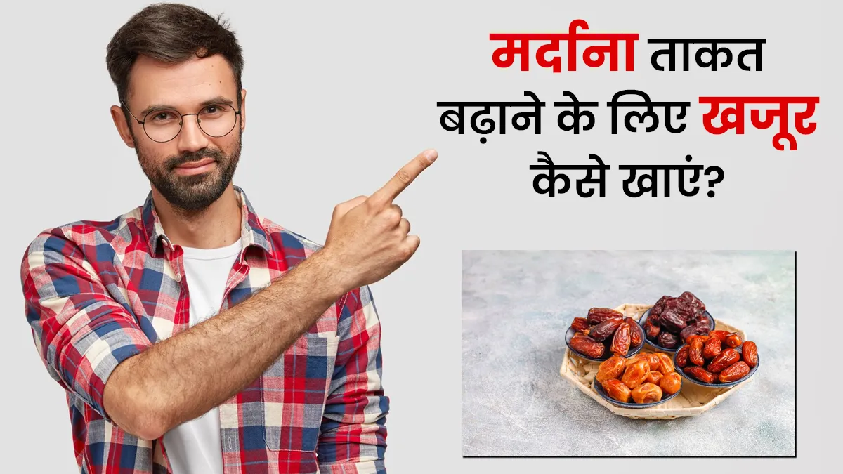 मर्दाना ताकत बढ़ाने के लिए खजूर को कैसे खाएं, एक्सपर्ट से जानें सही ...