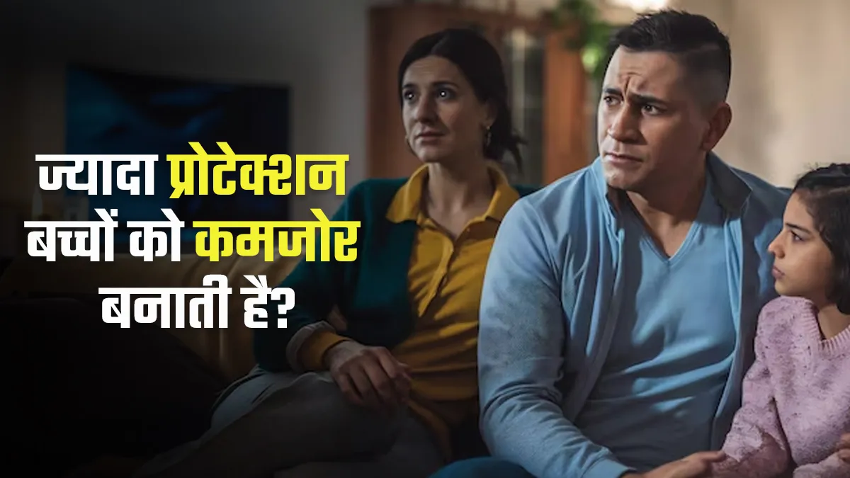 क्या बच्चों को जरूरत से ज्यादा सुरक्षा देना उन्हें कमजोर बना सकता है ...