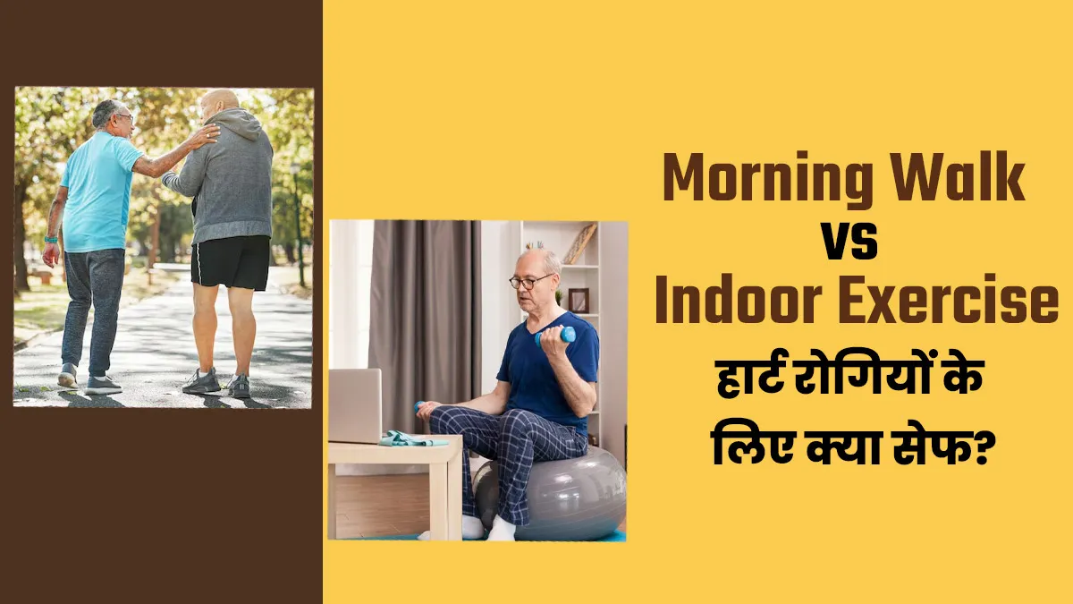 Morning Walk vs Indoor Exercise: कड़ाके की ठंड में हार्ट पेशेंट्स के ...