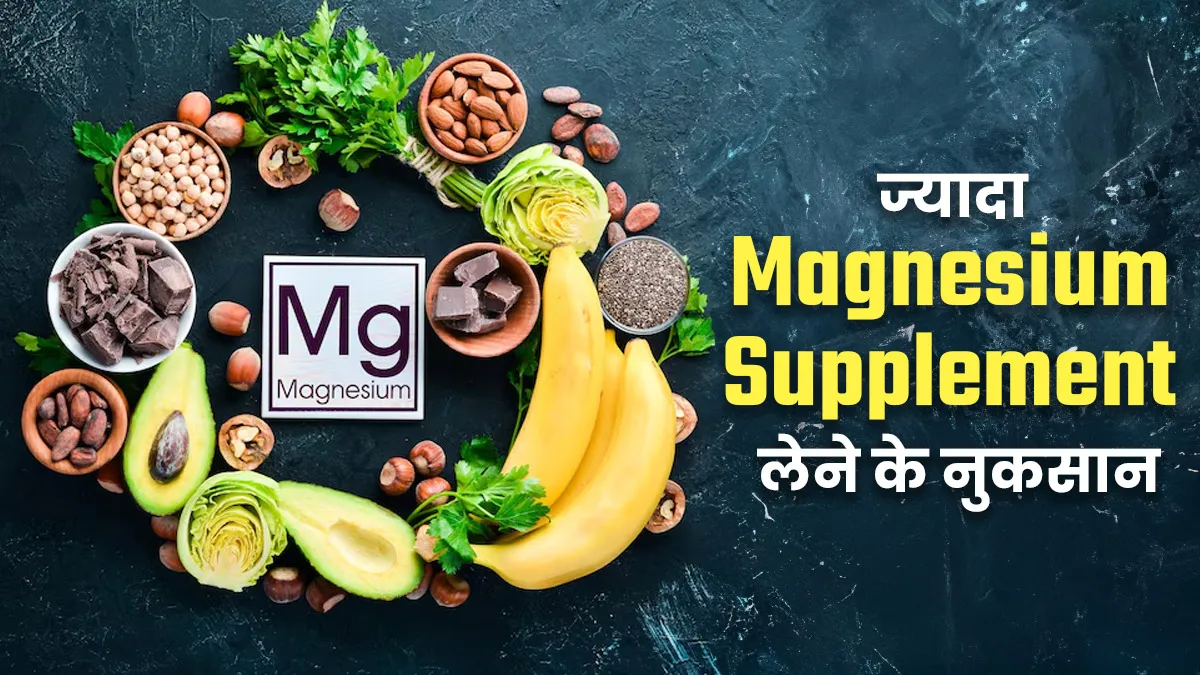 Magnesium Overdose: ज्यादा मैग्नीशियम सप्लीमेंट लेने के नुकसान; किडनी ...