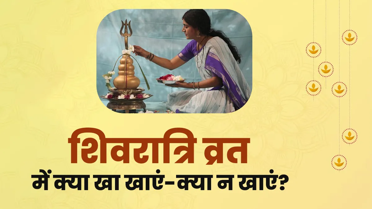 महाशिवरात्रि व्रत में क्या खाएं-क्या न खाएं? मानें एक्सपर्ट की सलाह ...