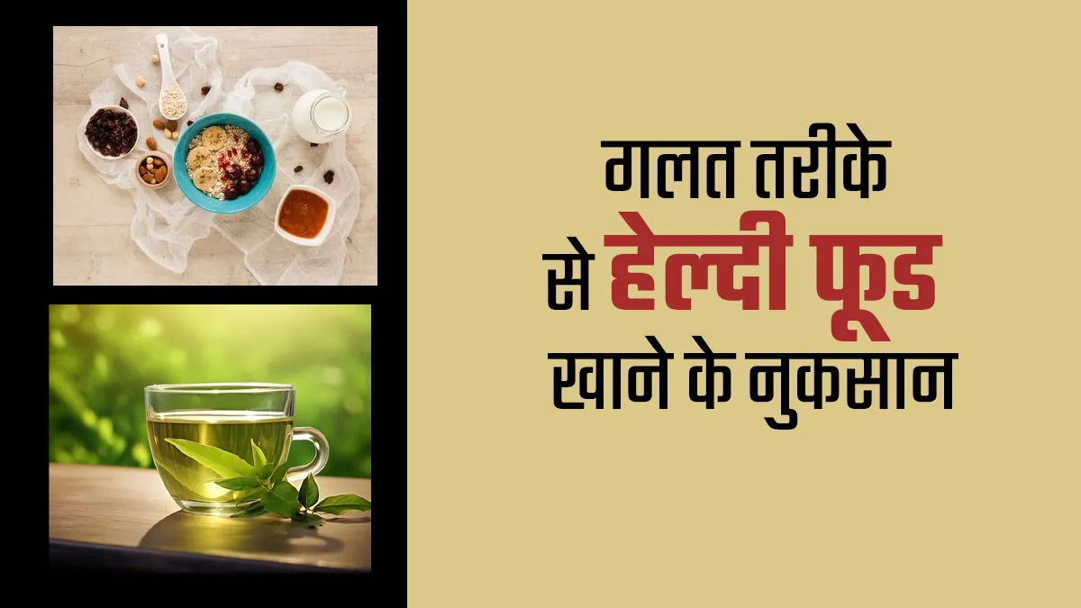 कहीं आप गलत तरीके से तो नहीं खा रहे ये हेल्दी फूड्स? आयुर्वेद के अनुसार ...