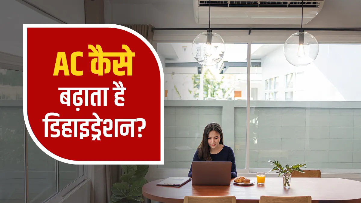 एसी में रहने से क्यों बढ़ता है डिहाइड्रेशन? जानें वजह और डॉक्टर के ...