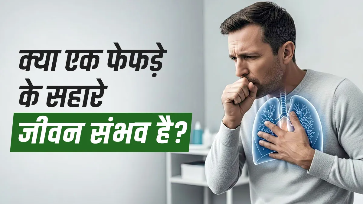 क्या आदमी एक फेफड़े के सहारे जी सकता है? डॉक्टर से जानें | is it ...