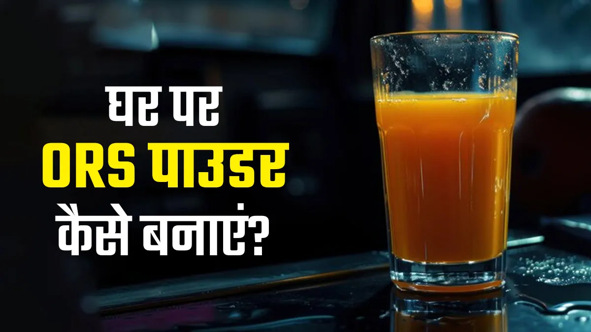 घर पर परफेक्ट ORS पाउडर कैसे बनाएं? एक्सपर्ट से जानें | how to prepare ...