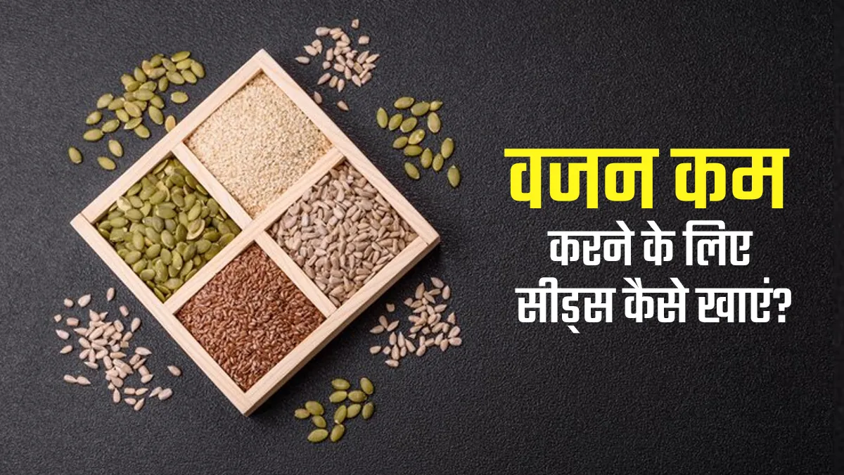 अलसी, चिया और कद्दू के बीज: वजन घटाने के लिए इन्हें कब और कैसे खाएं ...