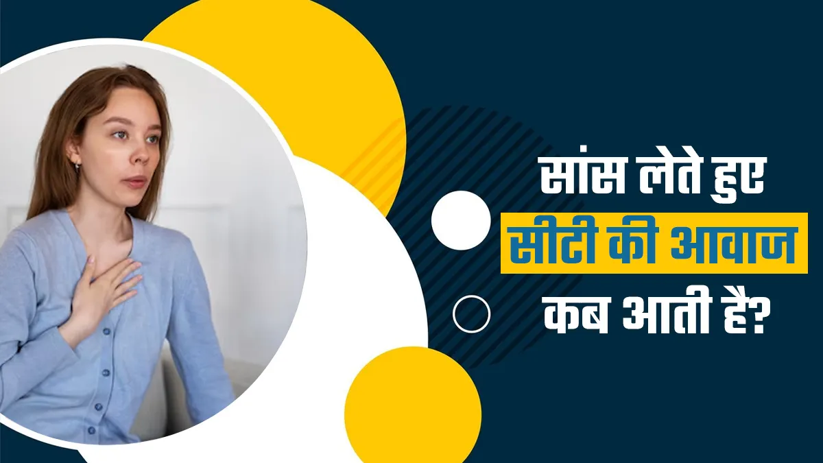 सांस लेते समय आती है सीटी जैसी आवाज? जानें किन समस्याओं का है संकेत ...