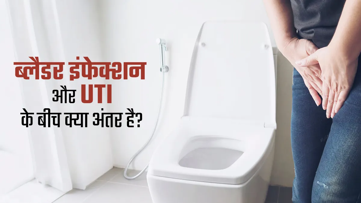 ब्लैडर इंफेक्शन और UTI के लक्षणों में अंतर कैसे पहचानें? जानें डॉक्टर ...