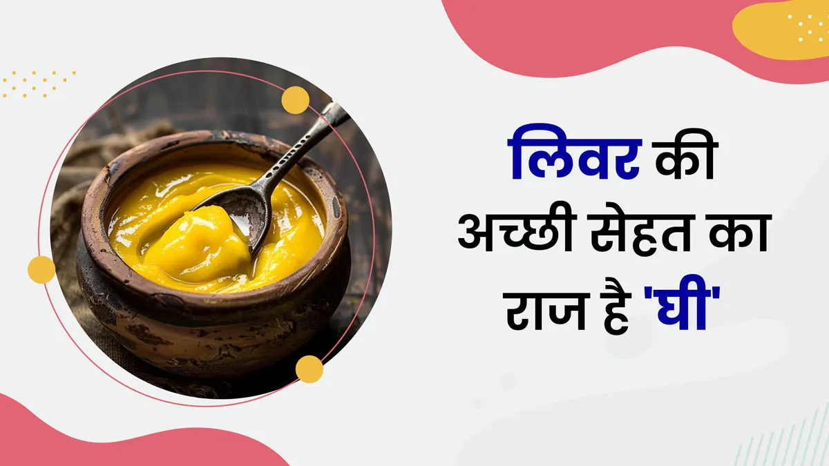 ल‍िवर के लिए घी क्यों है फायदेमंद, एक्‍सपर्ट से जानें | why ghee is ...