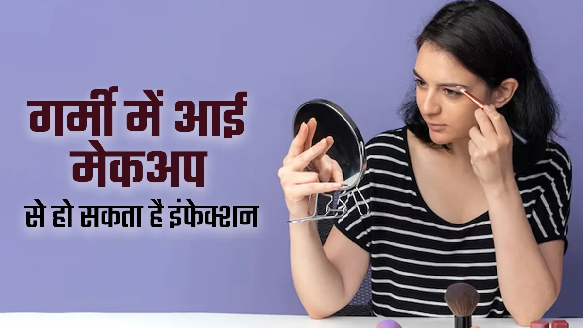 गर्मियों में आंखों का मेकअप कैसे बढ़ा सकता है इंफेक्शन का खतरा? डॉक्टर ...