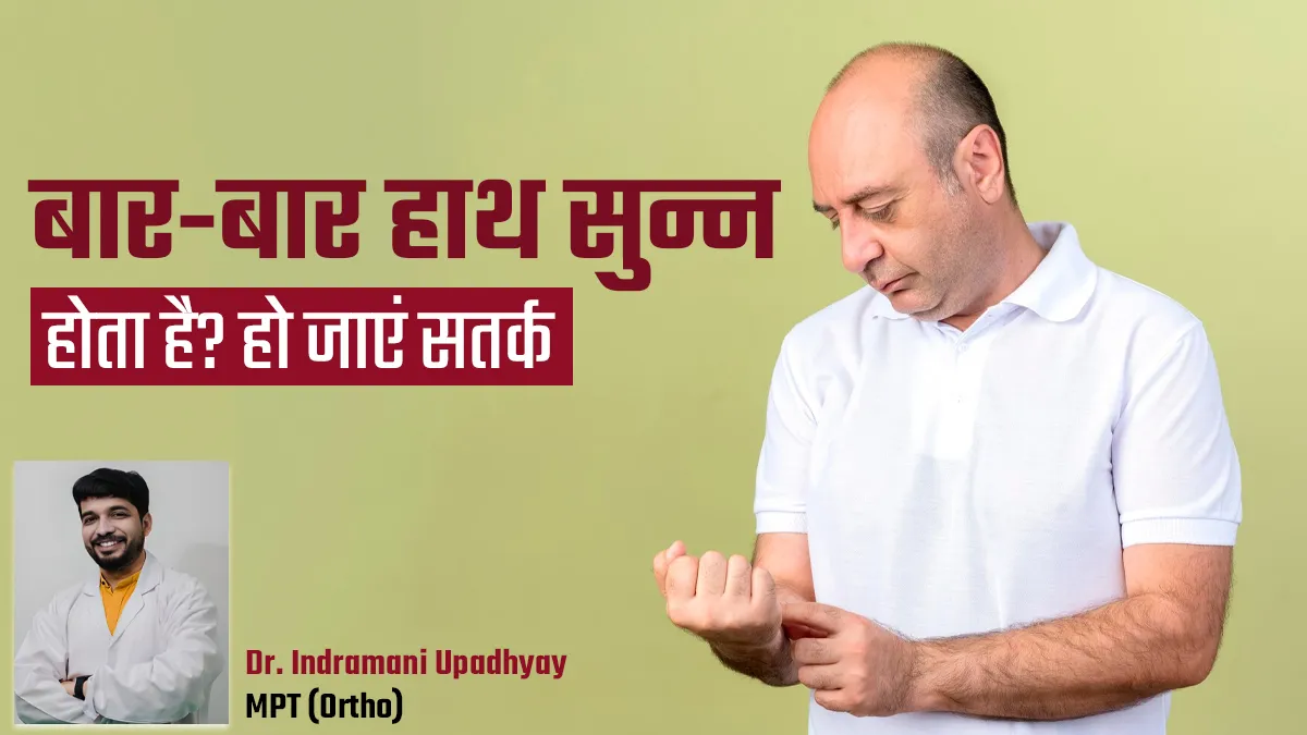 बार-बार हाथ सुन्न होना कब बन जाती है गंभीर समस्‍या? डॉक्‍टर से जानें ...