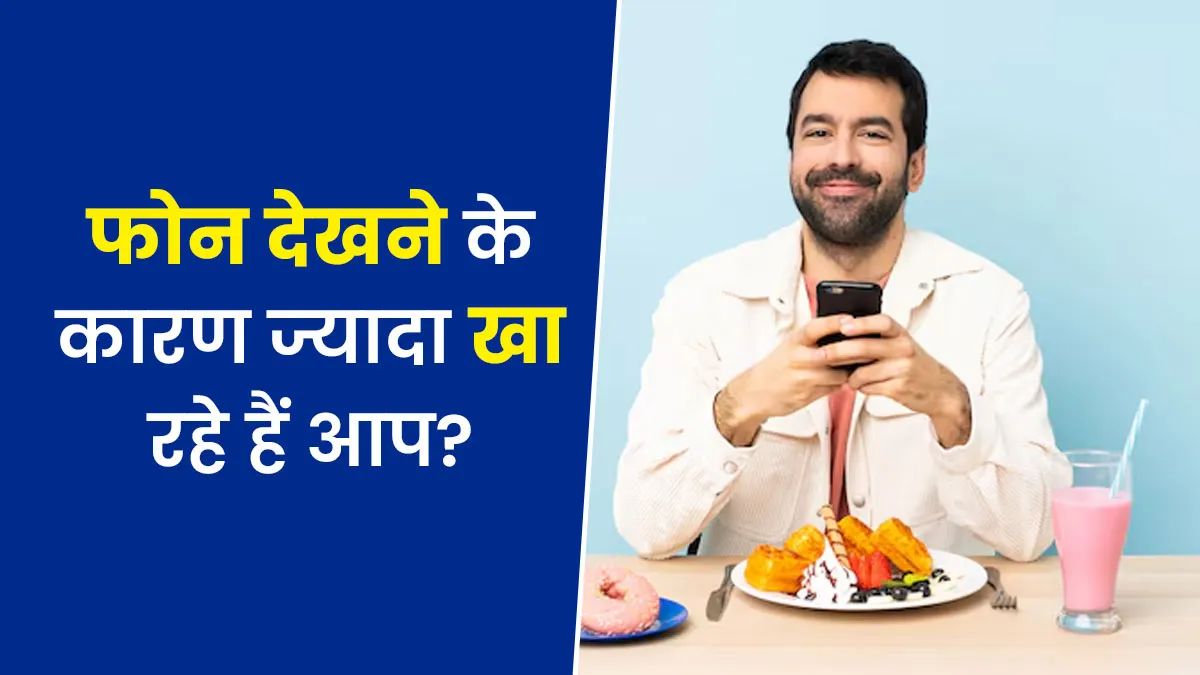 आपकी ओवरईटिंग का कारण कहीं फोन तो नहीं? डॉक्टर से जानें अंजाने में हो ...
