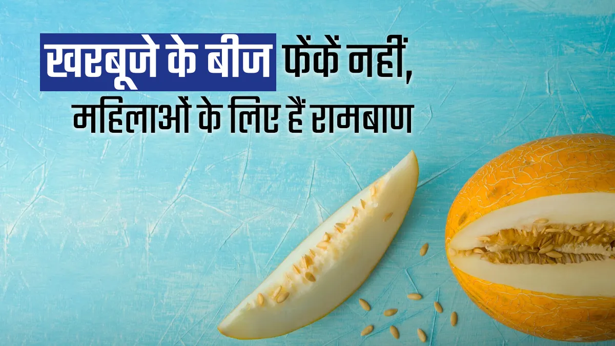 महिलाओं के लिए फायदेमंद होते हैं खरबूजे के बीज, कई समस्याओं से करते हैं ...