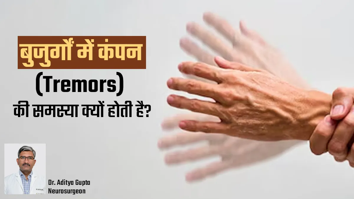 बुजुर्गों में कंपन (Tremors) की समस्‍या क्‍यों होती है? डॉक्‍टर से ...