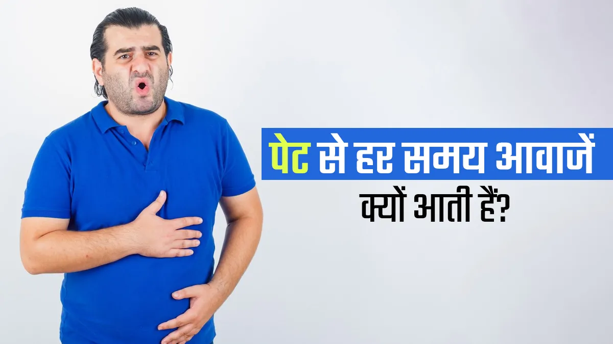 पेट से हर समय आवाजें क्यों आती हैं? जानिए गैस, भूख या डाइजेशन से जुड़ी ...