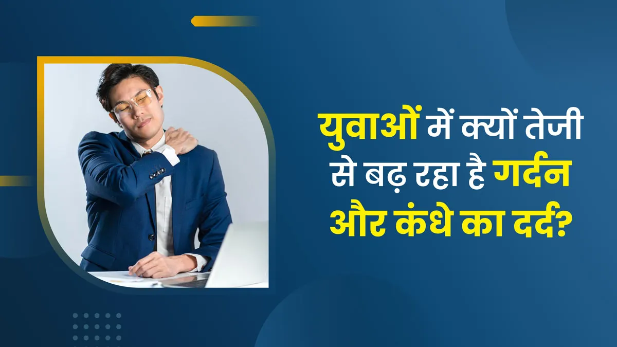 युवाओं में क्यों तेजी से बढ़ रहा है गर्दन और कंधे का दर्द? जानें इसके ...