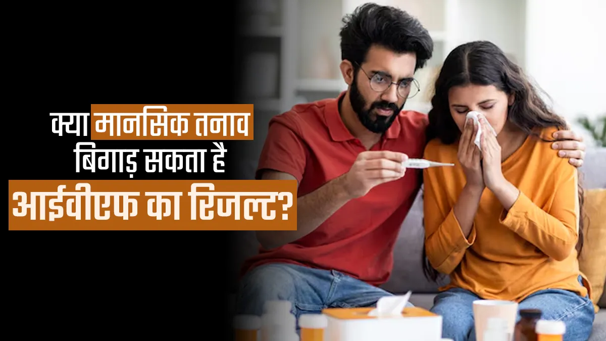 क्या ज्यादा स्ट्रेस लेने से बिगड़ सकता है आईवीएफ का रिजल्ट? डॉक्टर से ...