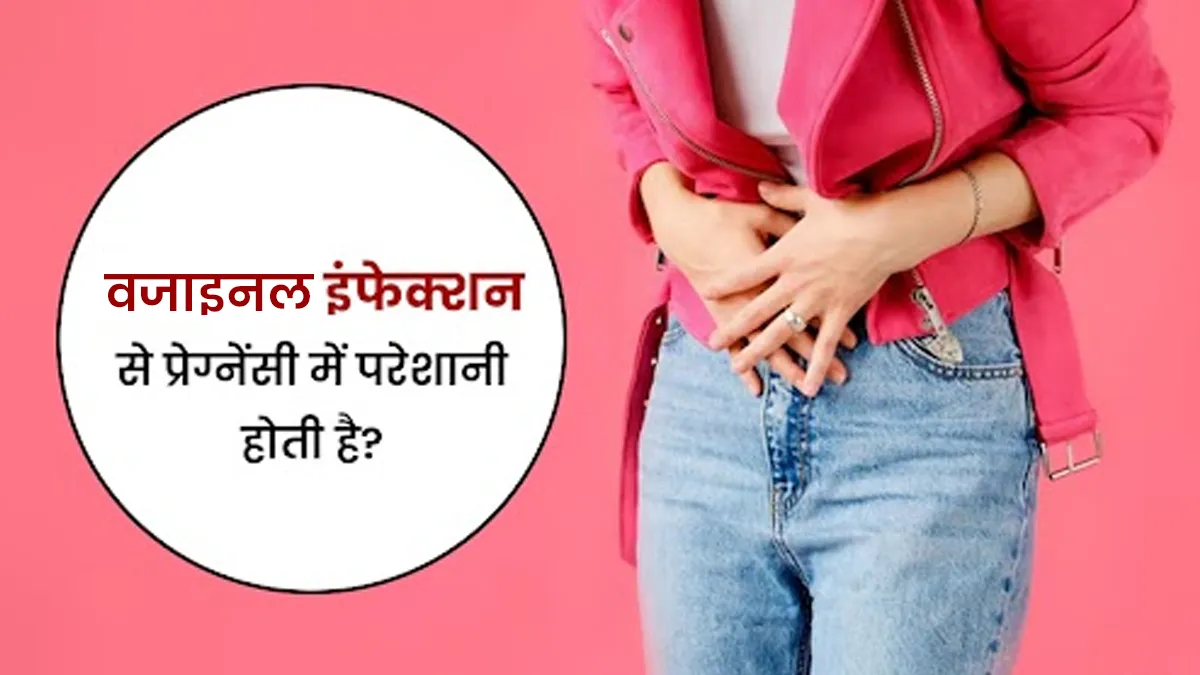 क्या वजाइनल इंफेक्शन से फर्टिलिटी पर असर पड़ता है? जानें डॉक्टर से ...