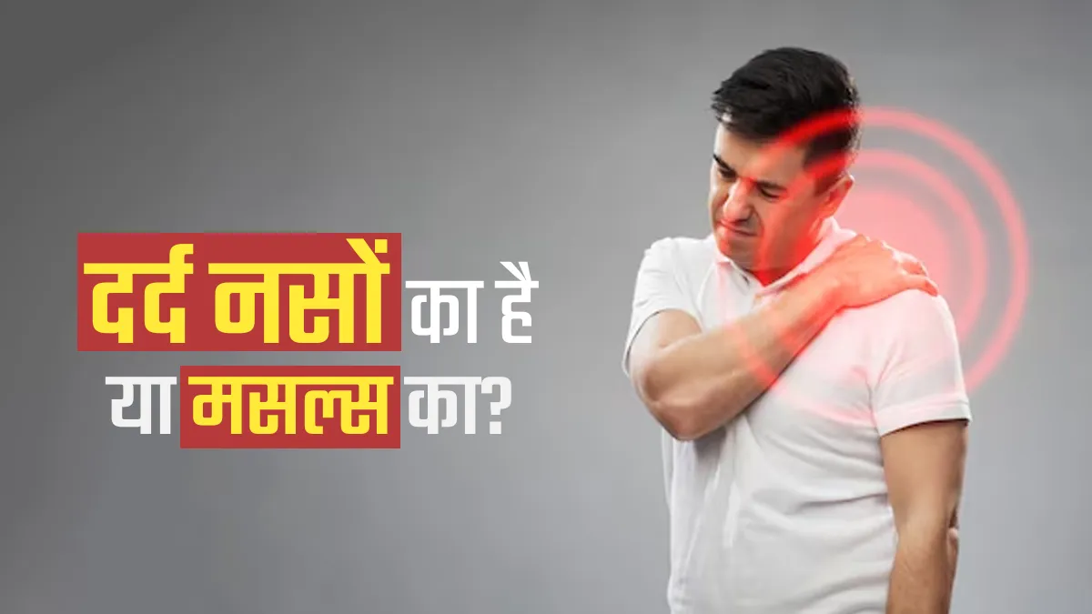 शरीर में होने वाला दर्द नसों का है या मांसपेशियों का? इन लक्षणों से ...