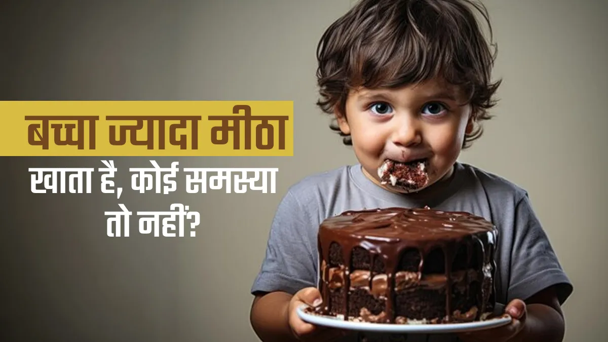 बच्चों की बार-बार मीठा खाने की ज‍िद्द कहीं बीमारी का संकेत तो नहीं ...