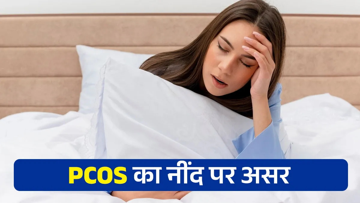 क्या PCOS का असर नींद पर भी पड़ता है? डॉक्टर से जानें | can pcos impact ...