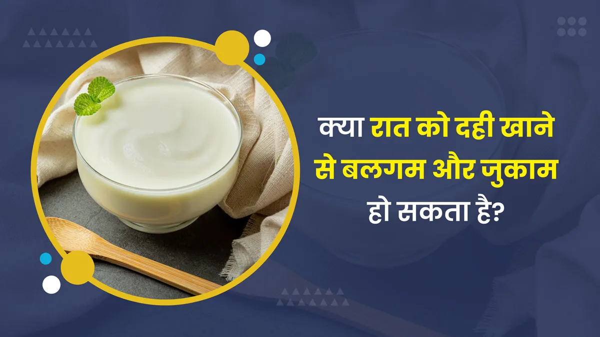 क्या रात में दही खाना वाकई जुकाम और बलगम का कारण बनता है? डॉक्टर से ...