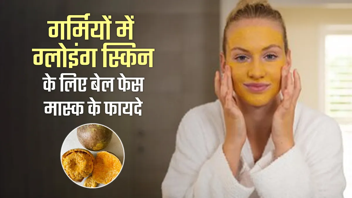 गर्मियों में ग्लोइंग स्किन के लिए इस्तेमाल करें बेल फेस मास्क, जानें ...