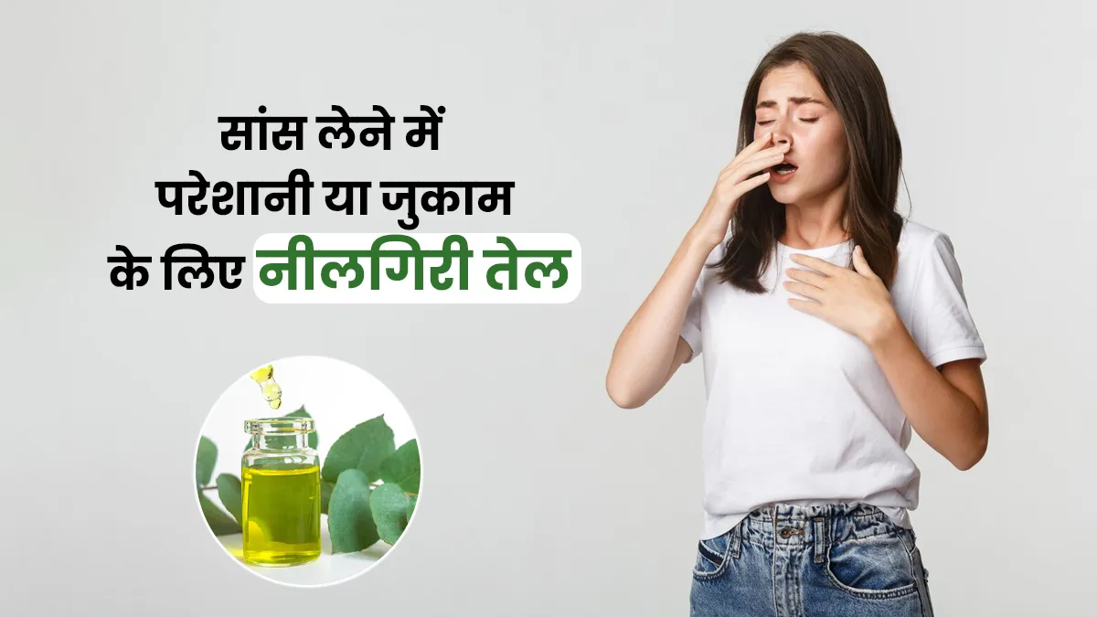 सांस लेने में तकलीफ हो या जुकाम, नीलगिरी तेल की भाप (Steam) लेने से ...