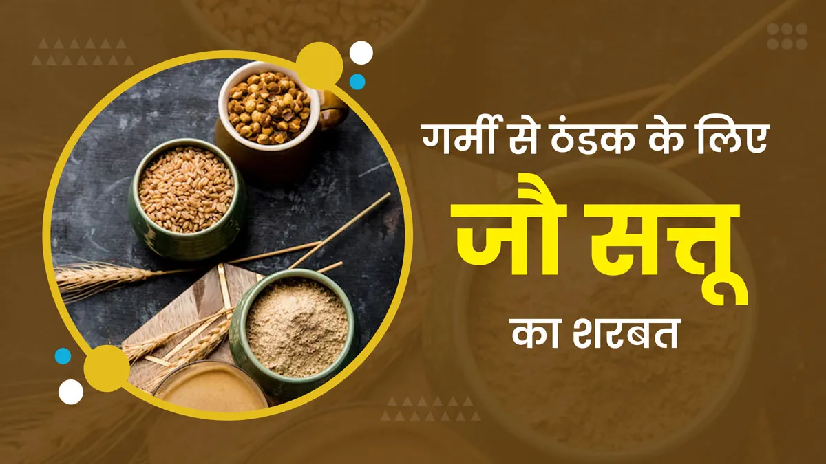 भीषण गर्मी में शरीर को तुरंत ठंडक देता है जौ के सत्तू का शरबत, जानें ...