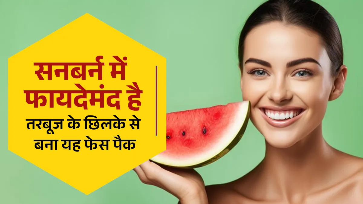 धूप से झुलसी स्किन को राहत दे सकता है तरबूज छ‍िलके-चावल आटा फेस पैक ...