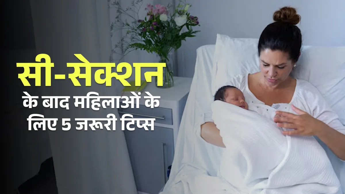 गर्मी में सिजेरियन डिलीवरी के बाद रखें इन 5 बातों का ध्यान, रिकवरी होगी ...