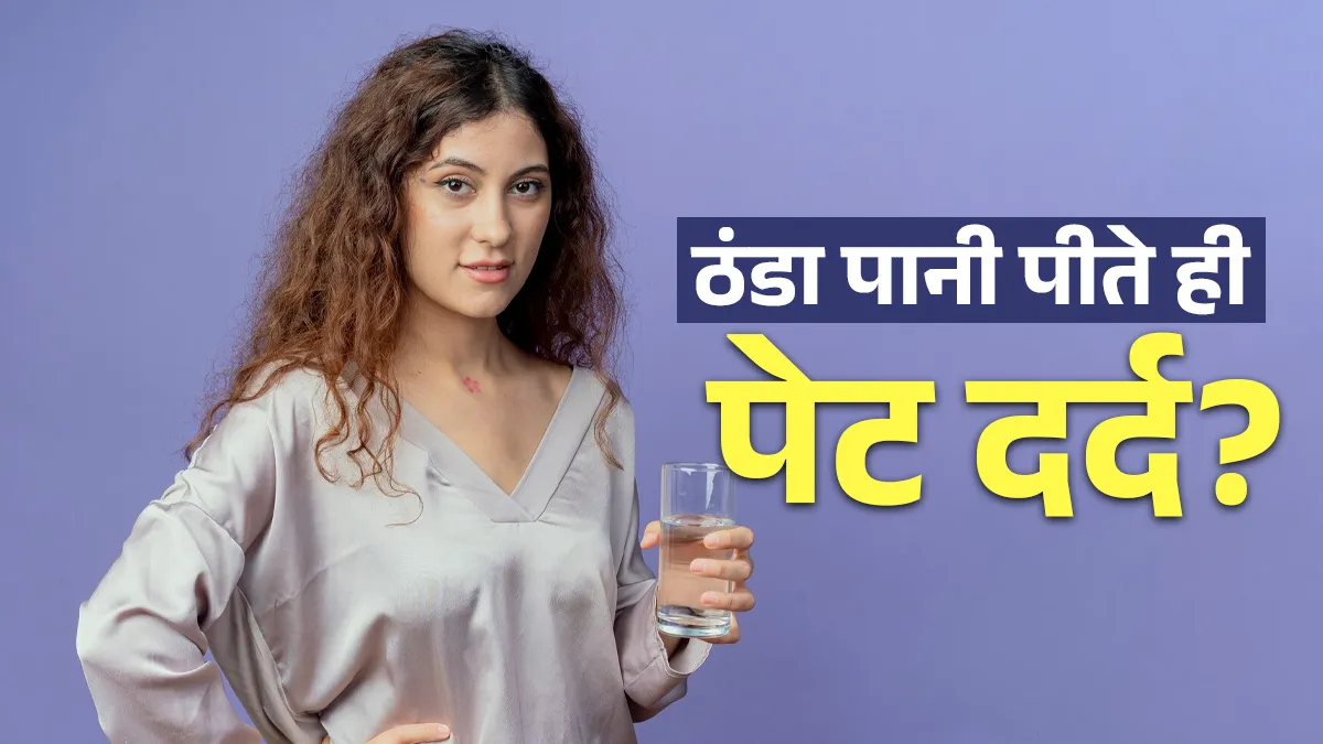ठंडा पानी पीते ही पेट दर्द क्यों होता है? जानें इसके पीछे की वजह ...