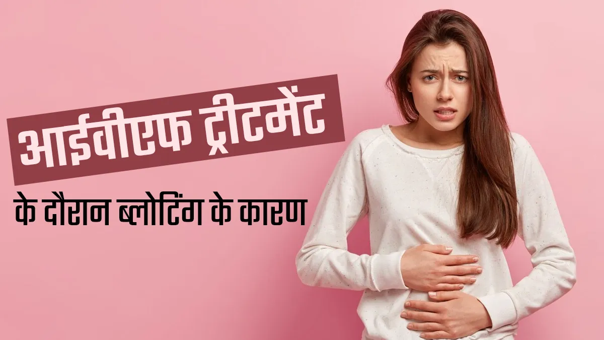 IVF ट्रीटमेंट के दौरान कुछ लोगों को पेट फूलने की समस्या (ब्लोटिंग ...